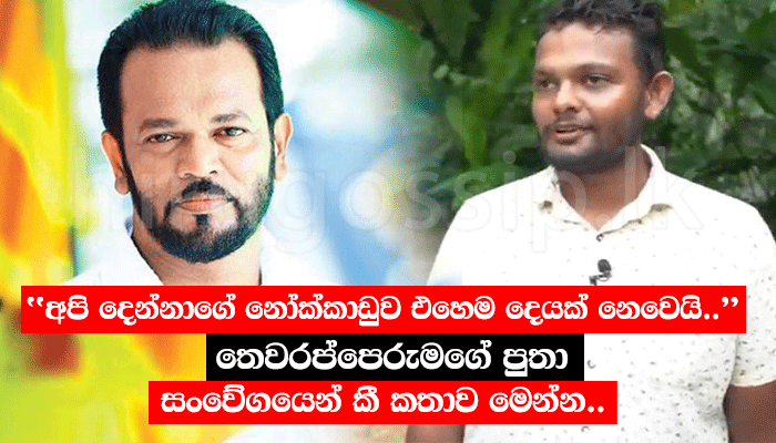 "අපි දෙන්නාගේ නෝක්කාඩුව එහෙම දෙයක් නෙවෙයි.." තෙවරප්පෙරුමගේ පුතා ...