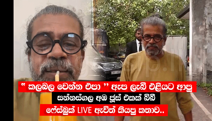 " කලබල වෙන්න එපා " ඇප ලැබී එළියට ආපු සන්නස්ගල අඹ ජූස් එකක් බිබී ...