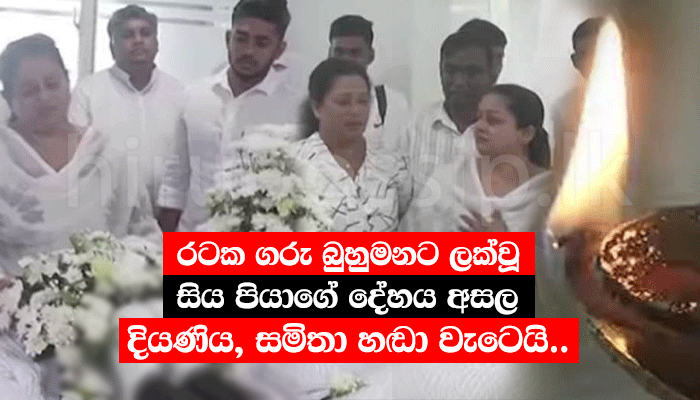 රටක ගරු බුහුමනට ලක්වූ සිය පියාගේ දේහය අසල දියණිය සමිතා හඬා වැටෙයි ...