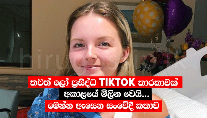 තවත් ලෝ ප්‍රසිද්ධ TikTok තාරකාවක් අකාලයේ මිලින වෙයි...මෙන්න ඇසෙන සංවේදී ...