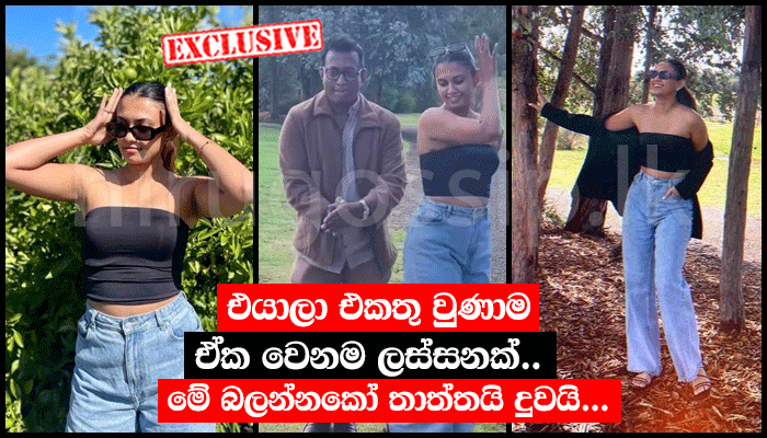එයාලා එකතු වුණාම ඒක වෙනම ලස්සනක්.. මේ බලන්නකෝ තාත්තයි දුවයි ...