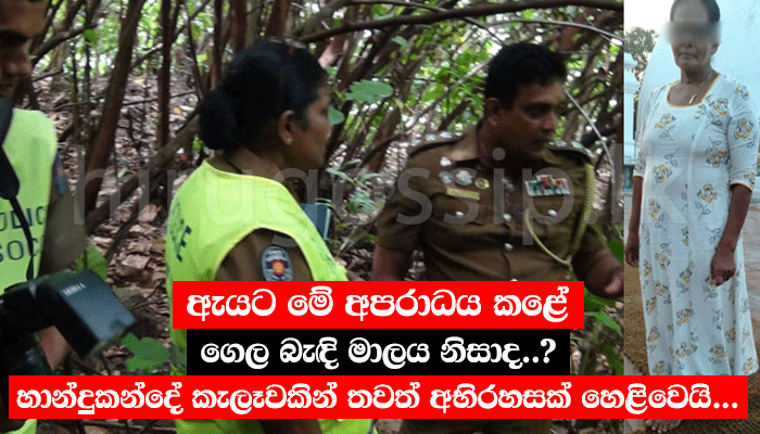 ඇයට මේ අපරාධය කළේ ගෙල බැඳි මාලය නිසාද..? හාන්දුකන්දේ කැලෑවකින් තවත් ...