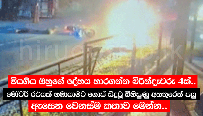 මියගිය ඔහුගේ දේහය භාරගන්න බිරින්දෑවරු 4ක්.. මෝටර් රථයක් හඹායාමට ගොස් ...