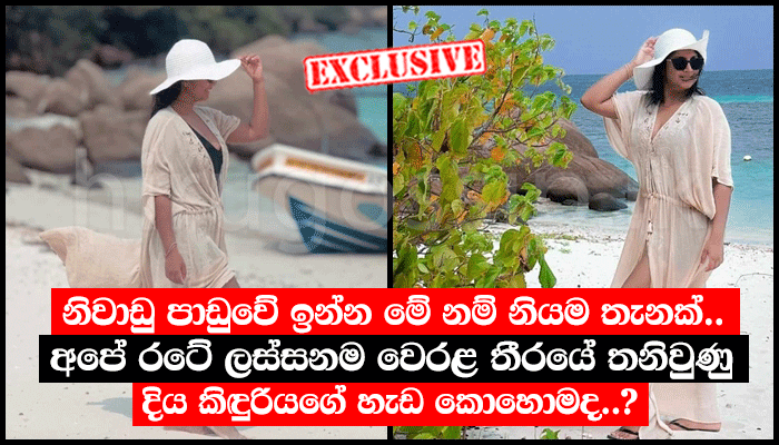 නිවාඩු පාඩුවේ ඉන්න මේ නම් නියම තැනක්.. අපේ රටේ ලස්සනම වෙරළ තීරයේ ...