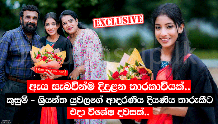 ඇය සැබවින්ම දිදුළන තාරකාවියක්.. කුසුම් - ශ්‍රියන්ත යුවලගේ ආදරණීය දියණිය ...
