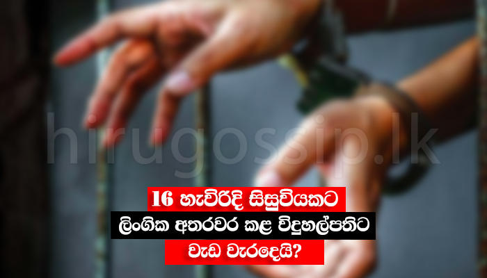 16 හැවිරිදි සිසුවියකට ලිංගික අතරවර කළ විදුහල්පතිට වැඩ වැරදෙයි ...