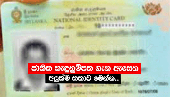 ජාතික හැඳුනුම්පත ගැන ඇසෙන අලුත්ම කතාව මෙන්න.. - Id Card - Hiru Gossip ...