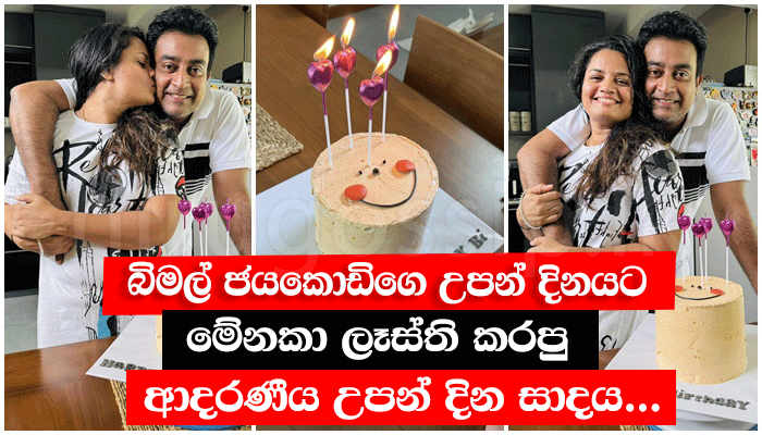 බිමල් ජයකොඩිගෙ උපන් දිනයට මේනකා ලෑස්ති කරපු ආදරණීය උපන් දින සාදය ...