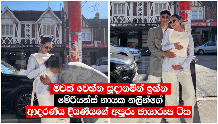 මවක් වෙන්න සූදානමින් ඉන්න මේරියන්ස් නායක නලීන්ගේ ආදරණීය දියණියගේ අපූරූ ...