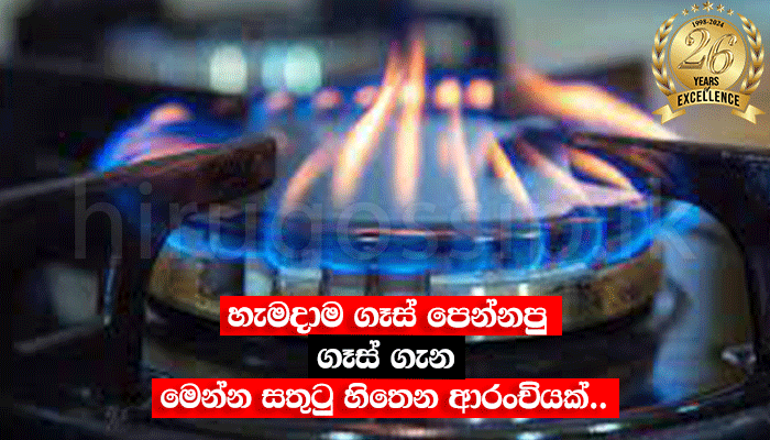 හැමදාම ගෑස් පෙන්නපු ගෑස් ගැන මෙන්න සතුටු හිතෙන ආරංචියක්.. - Gas Price ...