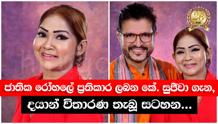 ජාතික රෝහලේ ප්‍රතිකාර ලබන කේ. සුජීවා ගැන, දයාන් විතාරණ තැබූ සටහන ...
