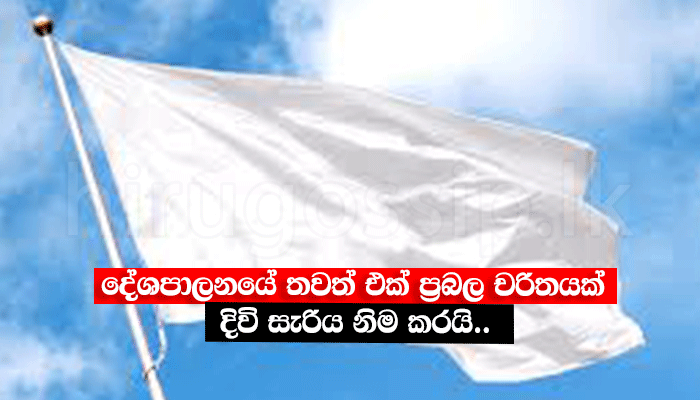 දේශපාලනයේ තවත් එක් ප්‍රබල චරිතයක් දිවි සැරිය නිම කරයි.. - Dead Case ...