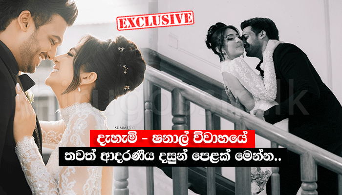 දැහැමි - ෂනාල් විවාහයේ තවත් ආදරණීය දසුන් පෙළක් මෙන්න.. - Namal Udugama ...
