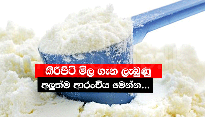 කිරිපිටි මිල ගැන ලැබුණු අලුත්ම ආරංචිය මෙන්න... - Price Of Milk Powder ...