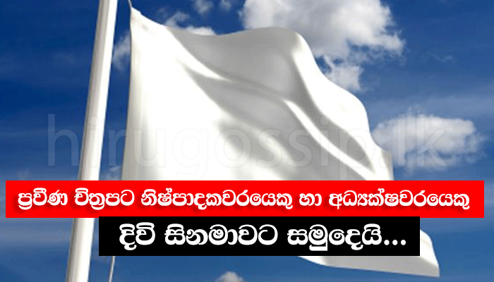 ප්‍රවීණ චිත්‍රපට නිෂ්පාදකවරයෙකු හා අධ්‍යක්ෂවරයෙකු දිවි සිනමාවට සමුදෙයි ...