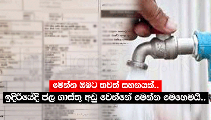 මෙන්න ඔබට තවත් සහනයක්.. ඉදිරියේදී ජල ගාස්තු අඩු වෙන්නේ මෙන්න මෙහෙමයි ...