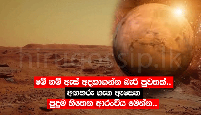 මේ නම් ඇස් අදහාගන්න බැරි පුවතක්.. අඟහරු ගැන ඇසෙන පුදුම හිතෙන ආරංචිය ...
