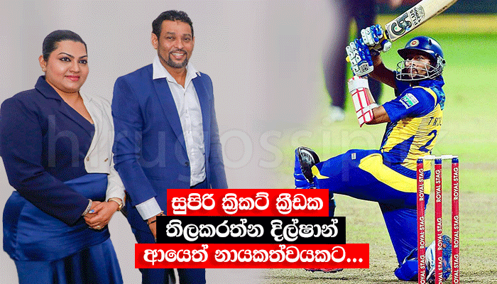 සුපිරි ක්‍රිකට් ක්‍රීඩක තිලකරත්න දිල්ෂාන් ආයෙත් නායකත්වයකට... - TM ...