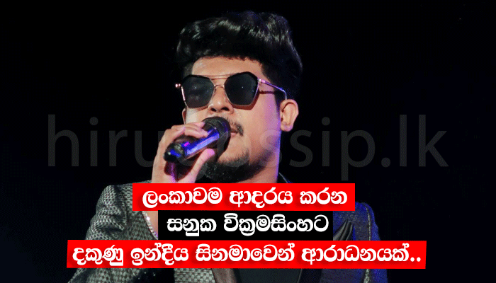 ලංකාවම ආදරය කරන සනුක වික්‍රමසිංහට දකුණු ඉන්දීය සිනමාවෙන් ආරාධනයක් ...