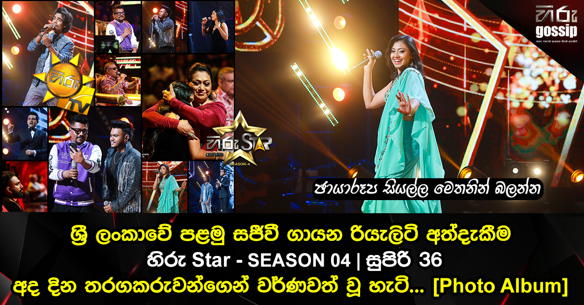 මහ පොළොවේ ජීවිත අහස උසට ඔසවා තබන සජීවී ගැයුම් උන්මාදය Hiru Star ...