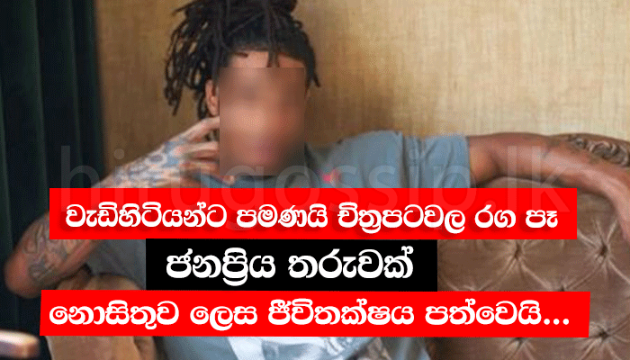 ජනප්‍රිය නිල් චිත්‍රපට නළුවෙකු නොසිතුව ලෙස ජීවිතක්ෂයට පත්වෙයි... - Jay ...