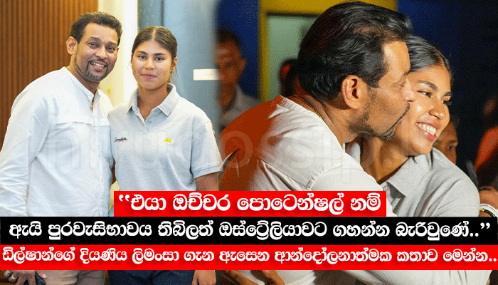 "එයා ඔච්චර පොටෙන්ෂල් නම් ඇයි පුරවැසිභාවය තිබිලත් ඔස්ට්‍රේලියාවට ගහන්න ...