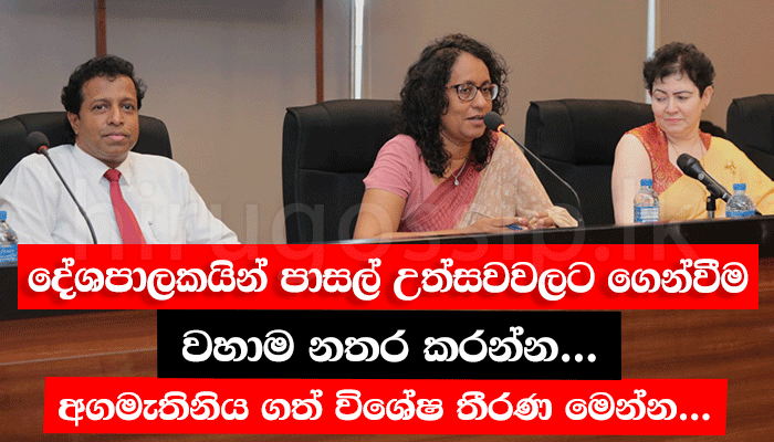 දේශපාලකයින් පාසල් උත්සවවලට ගෙන්වීම වහාම නතර කරන්න... අගමැතිනිය ගත් ...