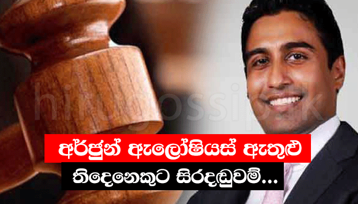 අර්ජුන් ඇලෝෂියස් ඇතුළු තිදෙනෙකුට සිරදඬුවම්... - Arjun Aloysius - Hiru ...