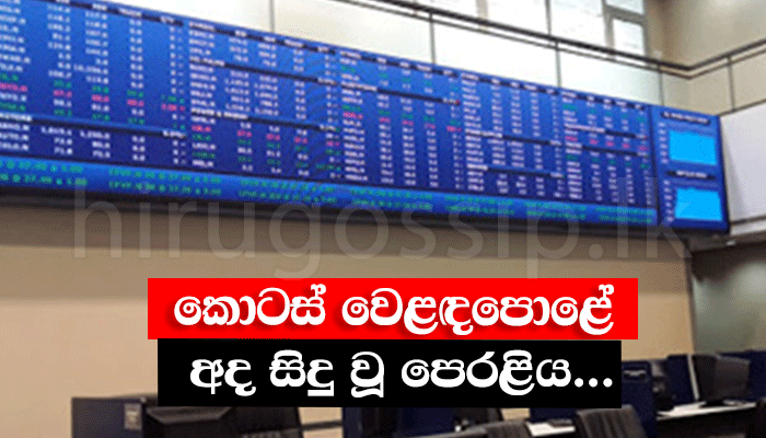 කොටස් වෙළඳපොළේ අද සිදු වූ පෙරළිය... - Stock Market Today... - Hiru ...