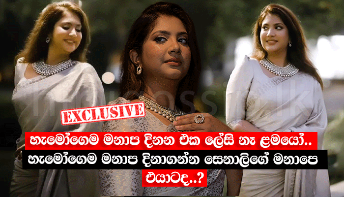 හැමෝගෙම මනාප දිනන එක ලේසි නෑ ළමයෝ... හැමෝගෙම මනාප දිනාගන්න සෙනාලිගේ ...