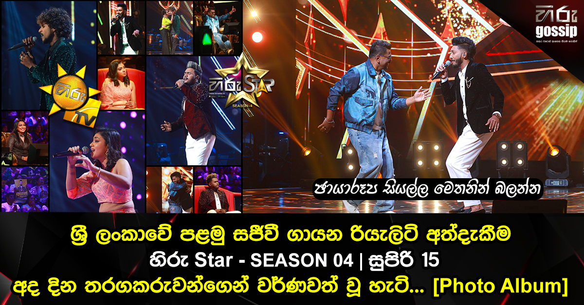 මහ පොළොවේ ජීවිත අහස උසට ඔසවා තබන සජීවී ගැයුම් උන්මාදය Hiru Star ...