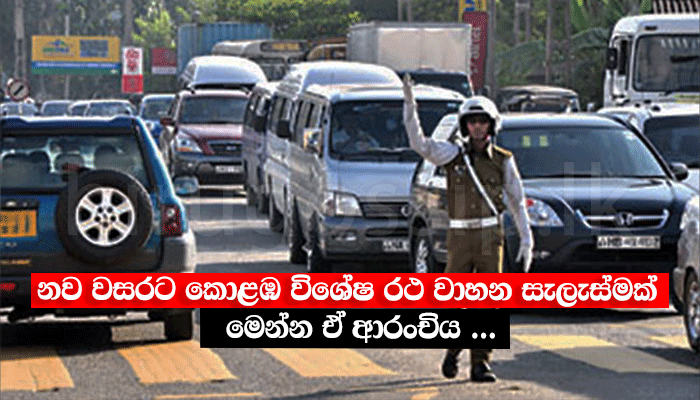 නව වසරට කොළඹ විශේෂ රථ වාහන සැලැස්මක්..මෙන්න ඒ ආරංචිය ... - Colombo Road ...