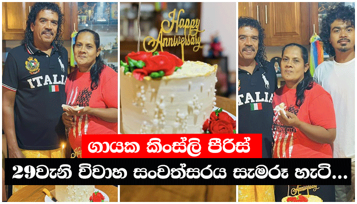 ගායක කිංස්ලි පීරිස් 29වැනි විවාහ සංවත්සරය සැමරූ හැටි... – Photos - Kavindu Peiris - Hiru Gossip ...