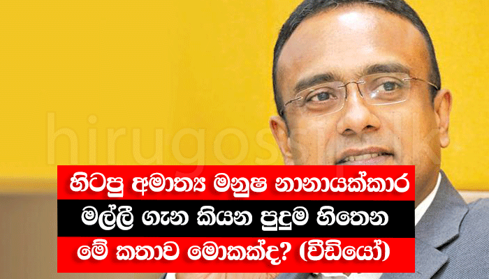 හිටපු අමාත්‍ය මනුෂ නානායක්කාර මල්ලී ගැන කියන පුදුම හිතෙන මේ කතාව මොකක්ද ...