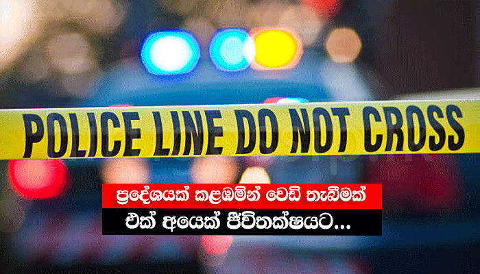 ප්‍රදේශයක් කළඹමින් වෙඩි තැබීමක් එක් අයෙක් ජීවිතක්ෂයට... - Police Case ...