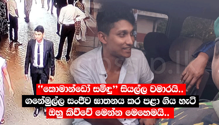 කොමාන්ඩෝ සමිඳු සියල්ල වමාරයි.. ගනේමුල්ල සංජීව ඝාතනය කර පළා ගිය හැටි ඔහු ...