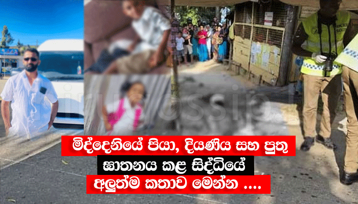 මිද්දෙනියේ පියා, දියණිය සහ පුතු ඝාතනය කළ සිද්ධියේ අලුත්ම කතාව මෙන්න ...