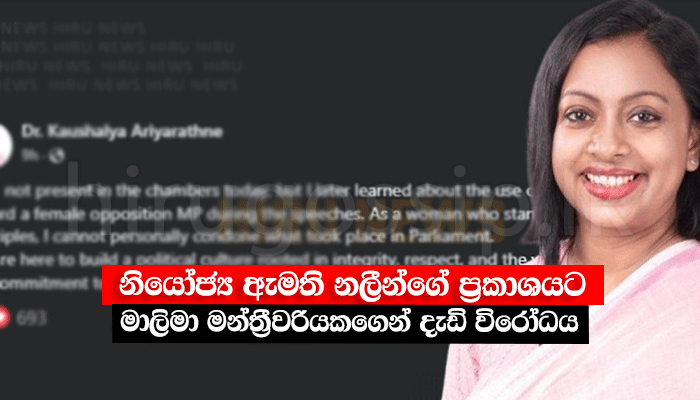 නියෝජ්‍ය ඇමති නලීන්ගේ ප්‍රකාශයට මාලිමා මන්ත්‍රීවරියකගෙන් දැඩි විරෝධය ...