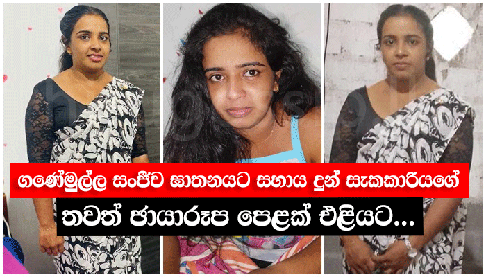 ගණේමුල්ල සංජීව ඝාතනයට සහාය දුන් සැකකාරියගේ තවත් ඡායාරූප පෙළක් එළියට ...
