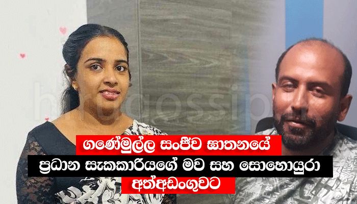 ගණේමුල්ල සංජීව ඝාතනයේ ප්‍රධාන සැකකාරියගේ මව සහ සොහොයුරා අත්අඩංගුවට ...