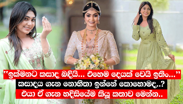 "ඉක්මනට කසාද බඳියි... එහෙම දෙයක් වෙයි ඉතිං..." කසාදය ගැන නොහිතා ඉන්නේ ...