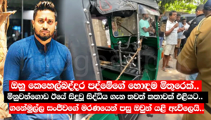 ඔහු කෙහෙල්බද්දර පද්මේගේ හොඳම මිතුරෙක්.. මිනුවන්ගොඩ - පත්දඬුවන මංසන්ධියේ ...