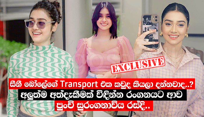සීනී බෝලේගේ Transport එක කවුද කියලා දන්නවාද..? අලුත්ම අත්දැකීමක් ...