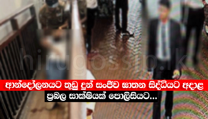 ආන්දෝලනයට තුඩු දුන් සංජීව ඝාතන සිද්ධියට අදාළ ප්‍රබල සාක්ෂියක් පොලිසියට ...