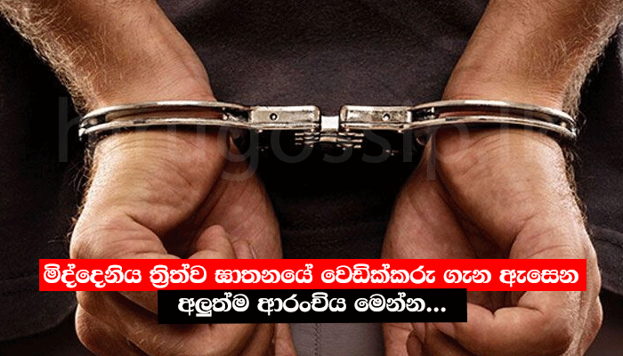 මිද්දෙනිය ත්‍රිත්ව ඝාතනයේ වෙඩික්කරු ගැන ඇසෙන අලුත්ම ආරංචිය මෙන්න ...