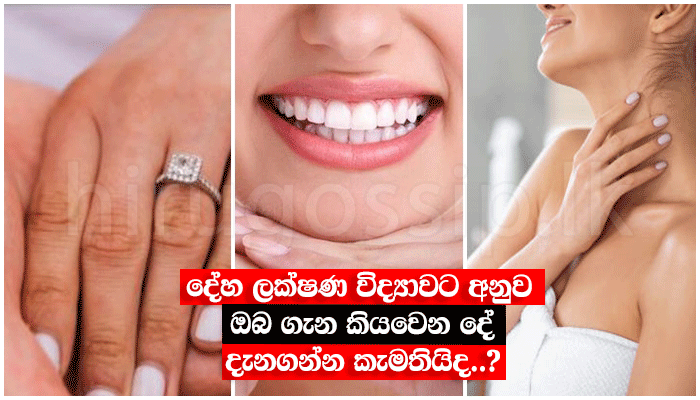 දේහ ලක්ෂණ විද්‍යාවට අනුව ඔබ ගැන කියවෙන දේ දැනගන්න කැමතියිද..? - Deha ...