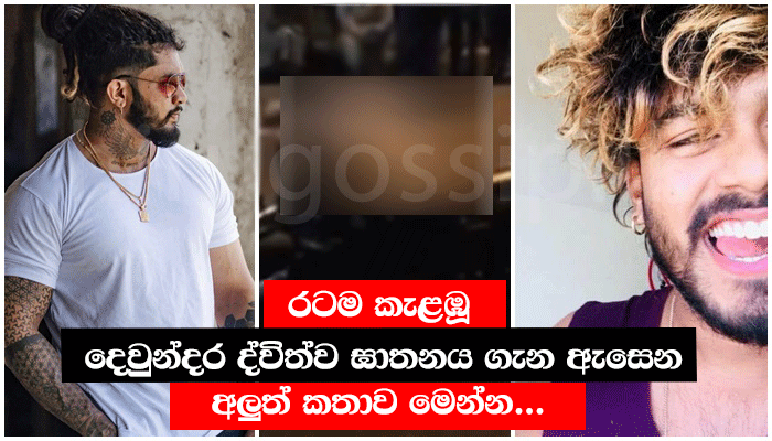 රටම කැළඹූ දෙවුන්දර ද්විත්ව ඝාතනය ගැන ඇසෙන අලුත් කතාව මෙන්න ...