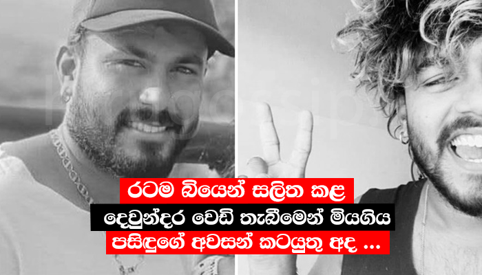 රටම බියෙන් සලිත කළ දෙවුන්දර වෙඩි තැබීමෙන් මියගිය පසිඳුගේ අවසන් කටයුතු ...