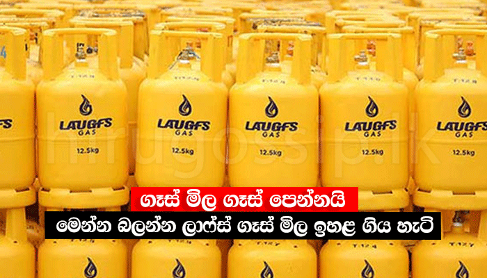 " ගෑස් මිල ගෑස් පෙන්නයි " මෙන්න බලන්න ලාෆ්ස් ගෑස් මිල ඉහළ ගිය හැටි ...
