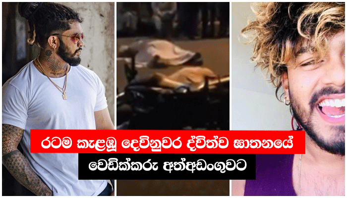රටම කැළඹූ දෙවිනුවර ද්විත්ව ඝාතනයේ වෙඩික්කරු අත්අඩංගුවට - Devinuwara ...